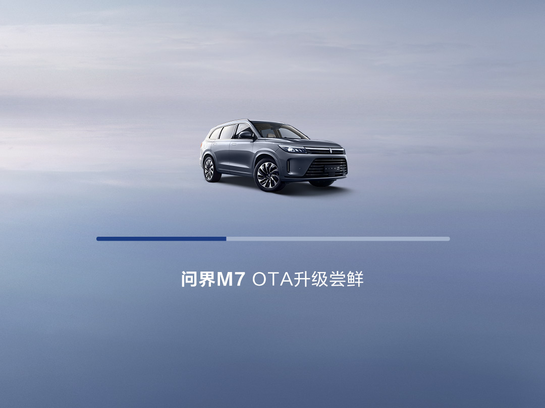 问界M7 OTA尝鲜活动